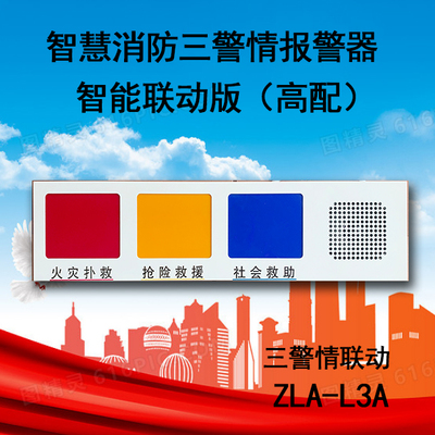 智慧消防三警情联动报警器（联动版）