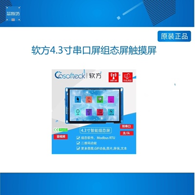 软方43寸串口屏组态触摸Mo
