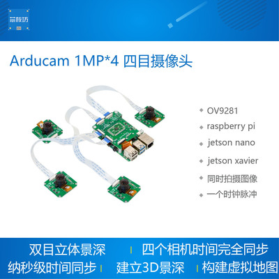 四目摄像头RaspberryPi