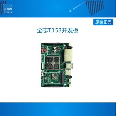 全志T153开发板4核A7全国产工业级核心板 Linux星闪工控电力HMI
