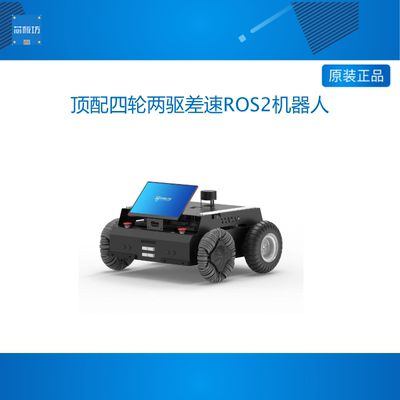 顶配四轮两驱差速ROS2机器人AI多模态工业级全向轮智能车移动底盘