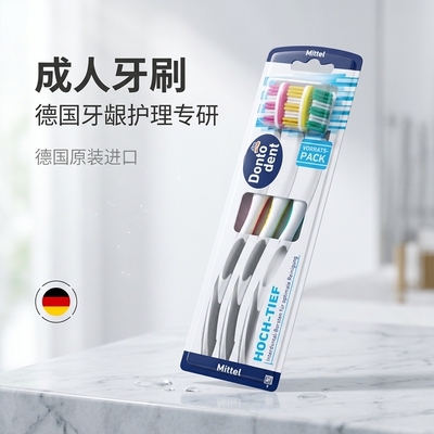 德国dontodent正品进口成人牙刷