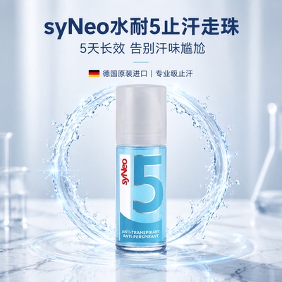syNeo水耐德国止汗滚珠持久净味
