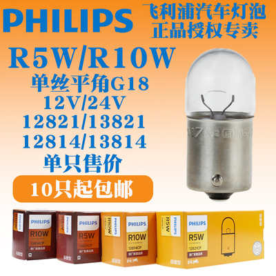 飞利浦汽车R5W/R10W12V10W 12/24V 转向灯牌照灯指示灯泡12821