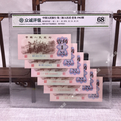 第三套人民币一角 6枚 62版