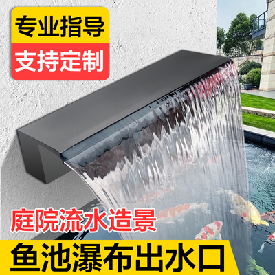 庭院景观花园锦鲤鱼池流水墙不锈钢瀑布出水口流水槽假山循环叠水