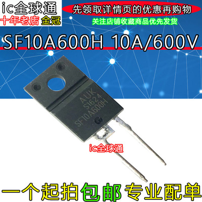 直插 全新原装 SF10A600H TO-220F 2脚 塑封 液晶等离子二极管