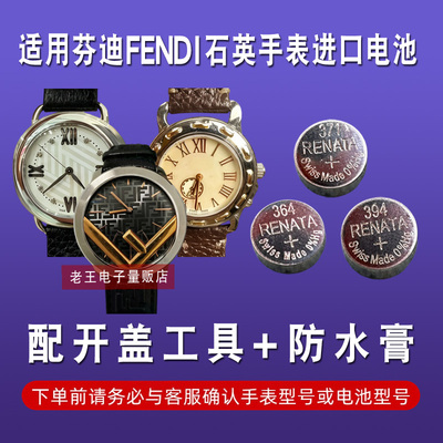适用芬迪FENDI手表电池