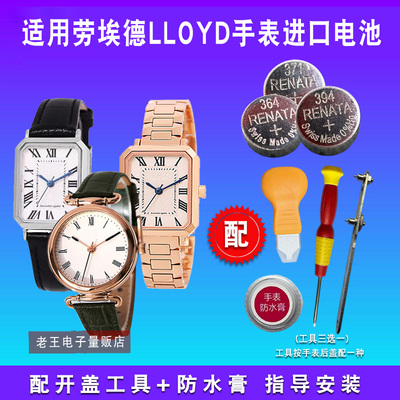 适用劳埃德LLOYD手表电池