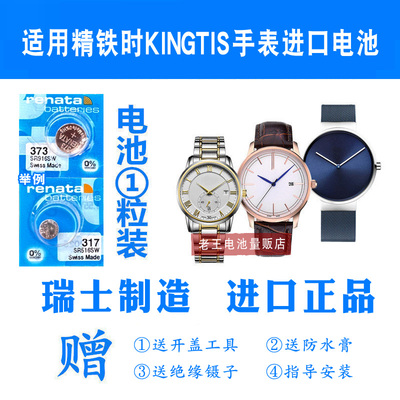 适用于KINGTIS精铁时手表电池
