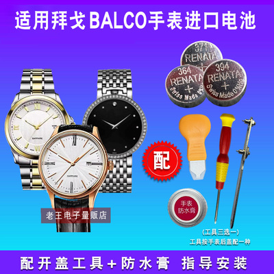 适用于BALCO拜戈手表电池