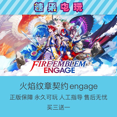 买三送一switch火焰纹章风花雪月