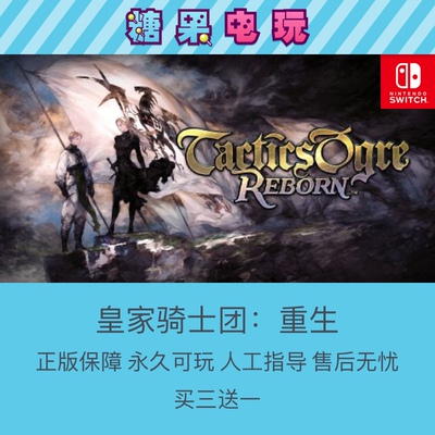 买三送一数字版皇家骑士团重生NS