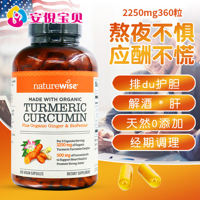 美国naturewise进口turmeric姜黄素胶囊2250mg熬夜解酒360粒益肝