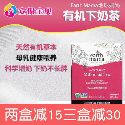 美国地球妈妈有机产后下奶茶