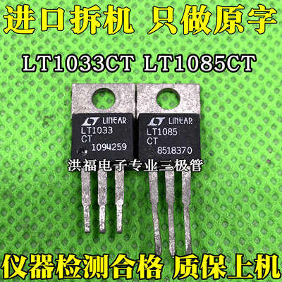 原装拆机 LT1085CT LT1033CT 高精度稳压管