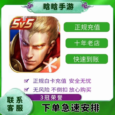 王者荣耀 王者荣耀点卷代充 王者荣耀代充 王者荣耀点卷充值