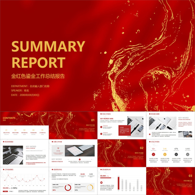 【动态PPT】简约风金黄红色鎏金年终工作总结报告述职汇报PPT模板