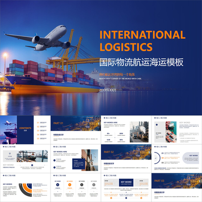 【动态PPT】简约大气蓝橙色国际物流运输航运海运货运陆运PPT模板