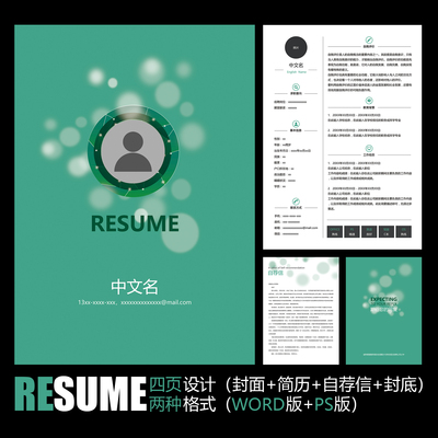 【WORD+PSD】朦胧梦幻唯美绿色梦想求职应聘学生职场个人简历模板