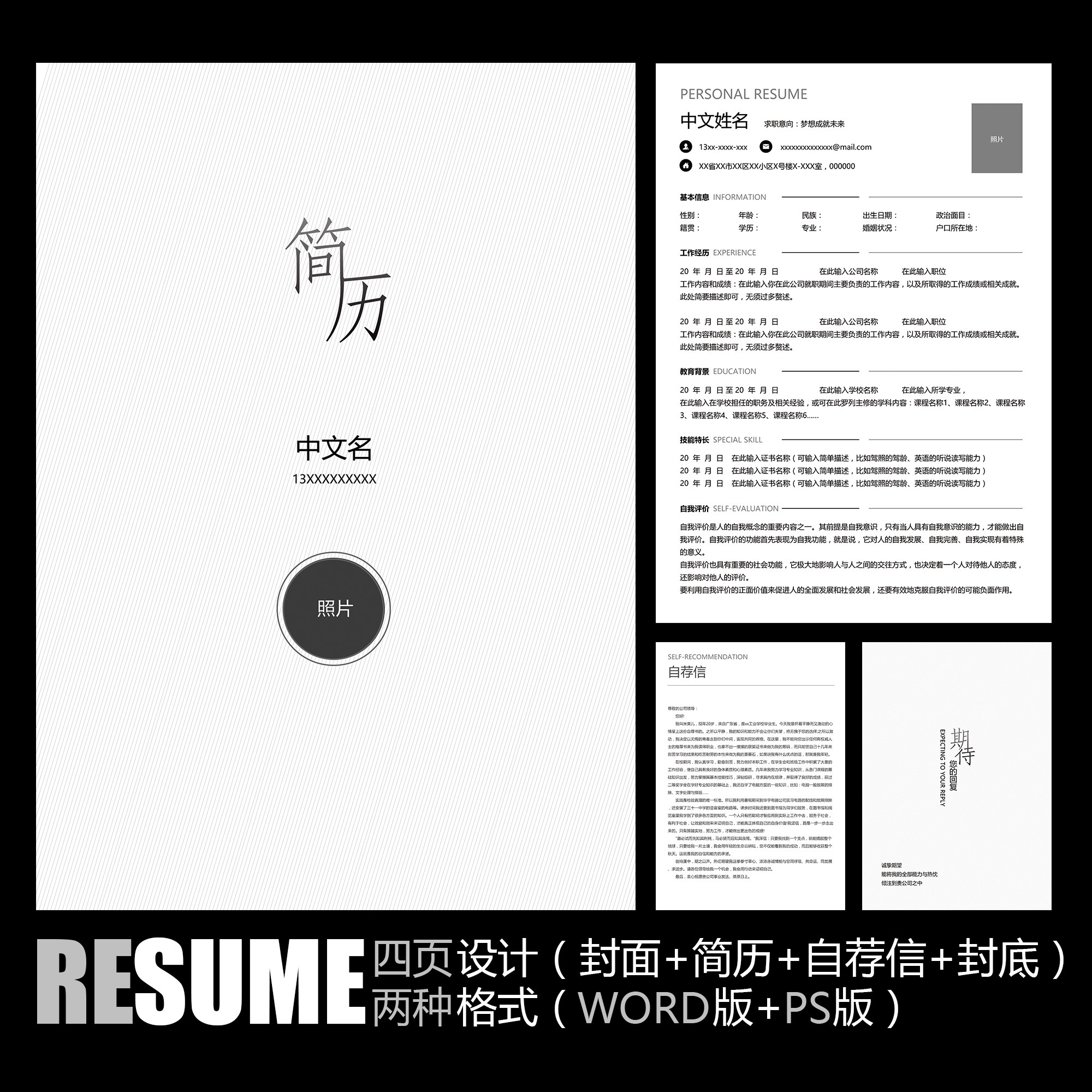 【WORD+PSD】极简主义创意黑白简约职场个人工作应聘求职简历模板