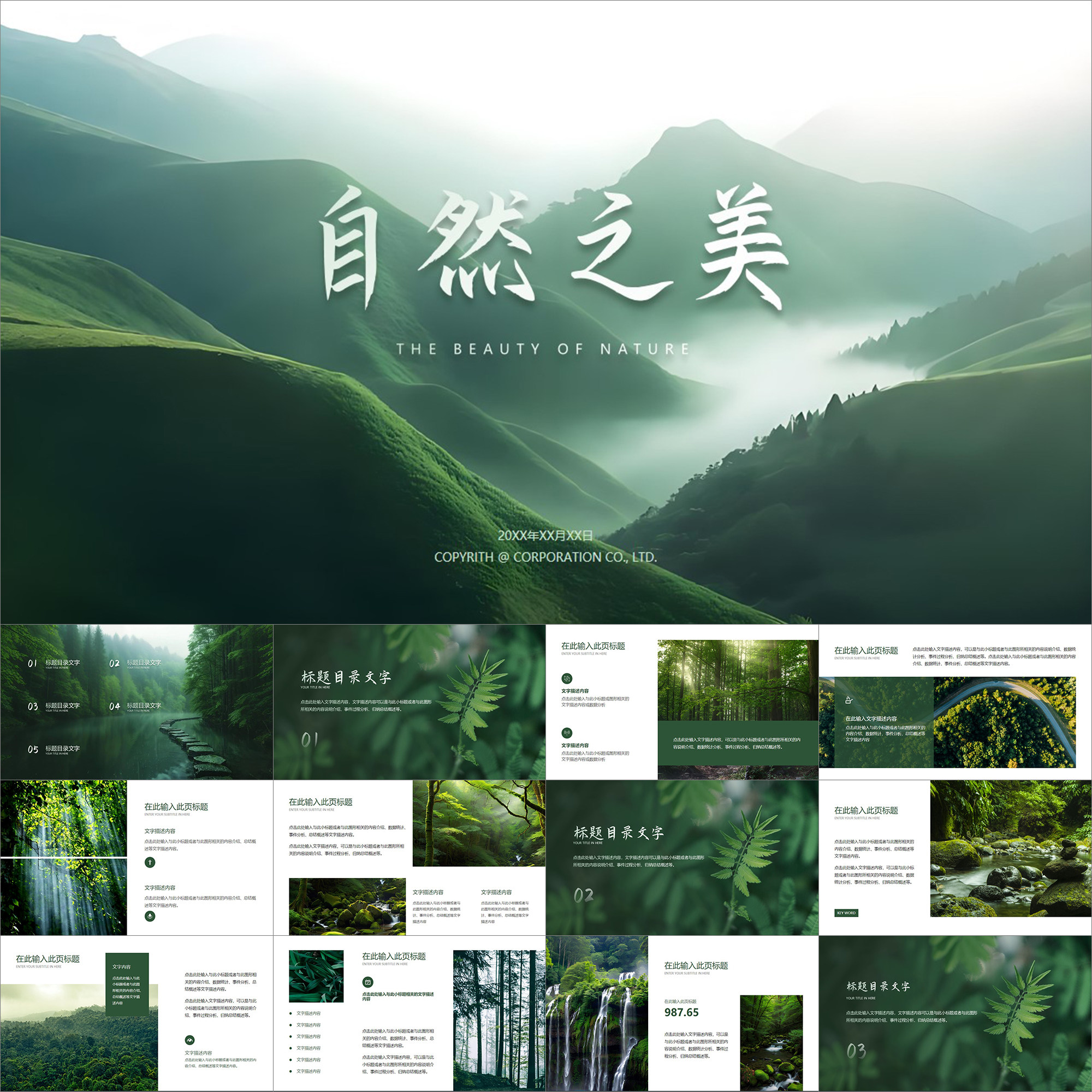 【动态PPT】精美高级图文自然山水风光治愈森林生命深绿色PPT模板