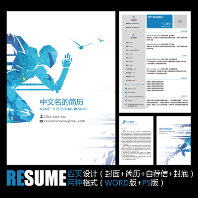 【WORD+PSD】冲刺奔跑科技感体育运动教师教练学生求职简历模板