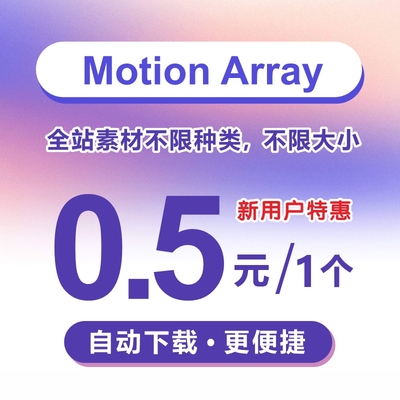 motion array 素材下载 AE模板 Pr模板 背景音乐 全站资源代下载