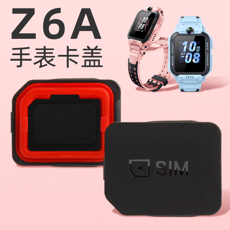 适用小天才电话手表Z6S/Z6A/Z6pro公主款配件卡盖卡槽_虎窝淘