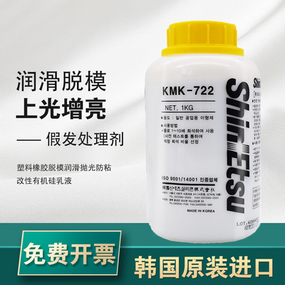 韩国原装进口日本信越KMK-722 脱模剂塑料橡胶润滑油高浓度KMK722
