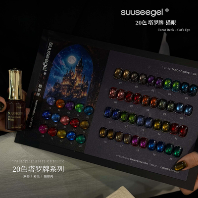 suuseegel束色新品20色塔罗牌彩光玻璃珠猫眼甲油胶美甲店开店用