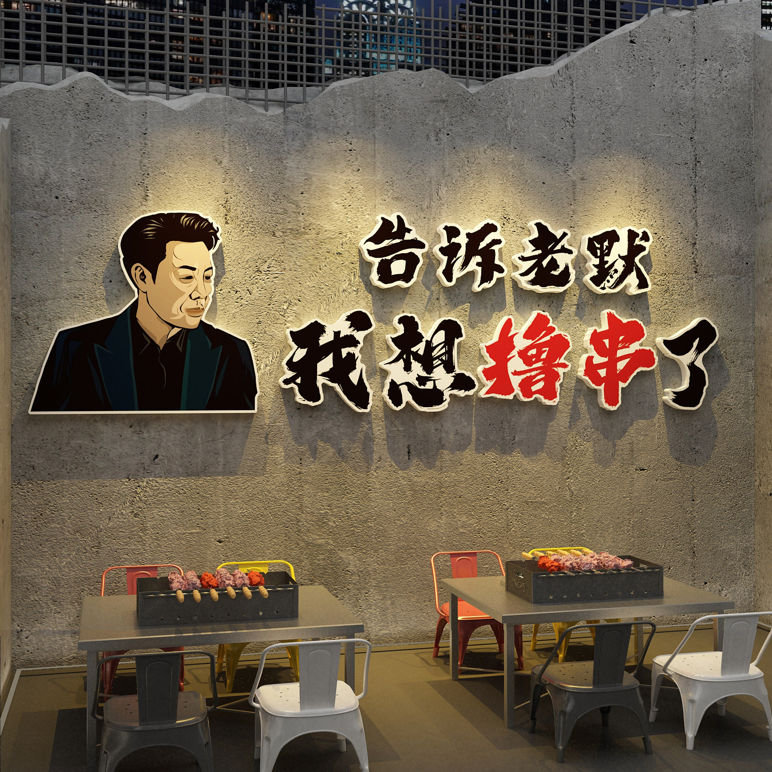 网红烧烤肉饭店墙面装饰创意串串小吃夜宵餐馆背景贴纸壁画3d立体_虎窝淘