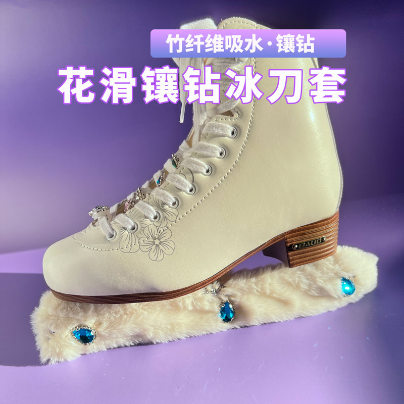 花滑冰刀鞋绒布刀套花样滑冰鞋冰刀吸水溜冰鞋竹纤维镶钻冰刀套
