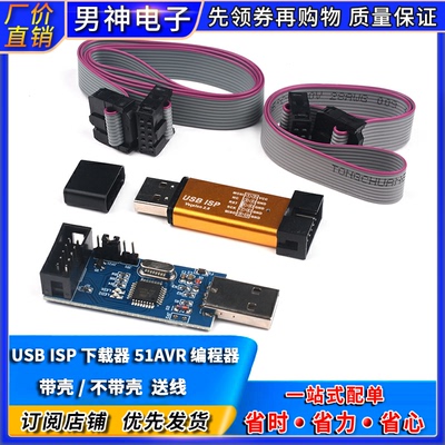 51AVR编程器ISP下载线