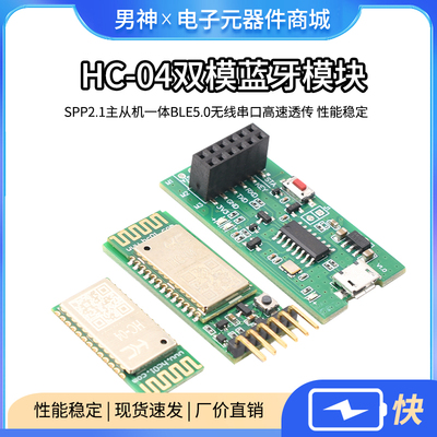 HC-04双模蓝牙模块SPP2.1