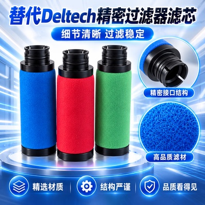 替代Deltech精密过滤器滤芯现货
