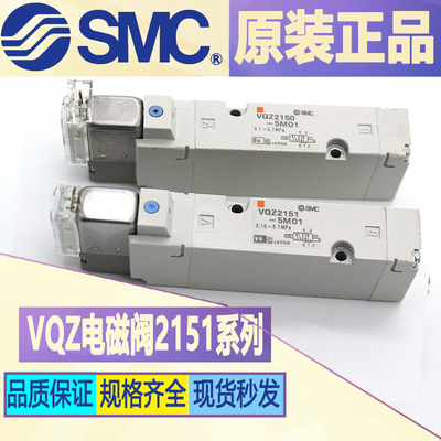 SMC电磁阀VQZ2151-5LO1/VQZ2151-5YZ1-X113/VQZ2151-1L1/2L1/4L1