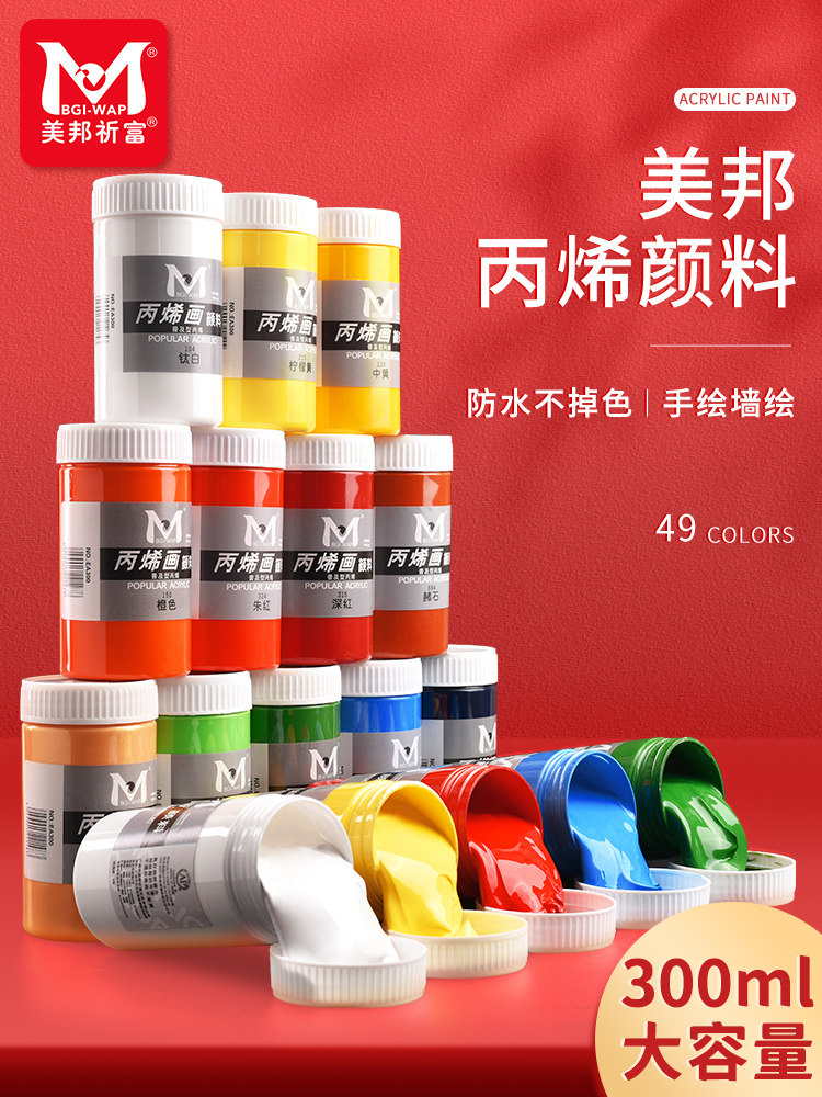 美邦祈富丙烯颜料300ml手绘墙绘DIY纺织专用商用创意丙烯画美术用