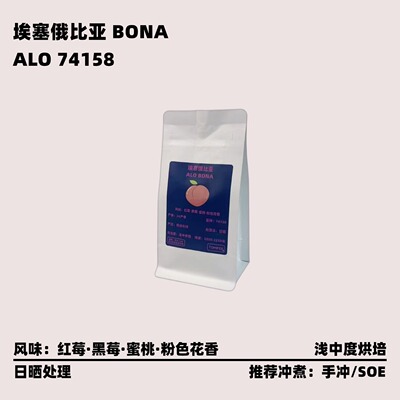 埃塞ALOBONA手冲咖啡豆