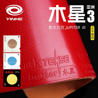YINHE银河乒乓球拍套胶木星三3内能免灌胶亚洲乒乓球胶皮粘性反胶