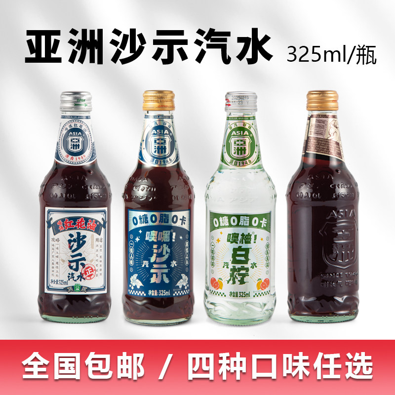 亚洲金典沙示饮品风油精红花油风味325ml童年经典汽水碳酸饮料