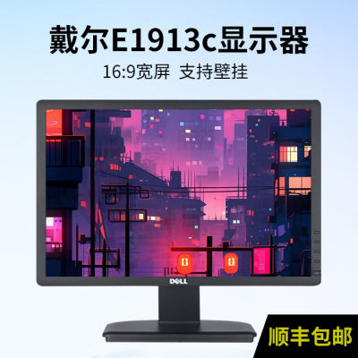 DELL戴尔E1913/S/Sc/c液晶显示器19寸宽屏娱乐办公高清