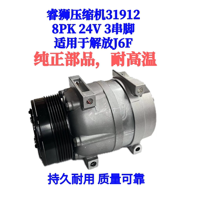睿狮压缩机31912  J6F新解放压缩机 8PK 24V 3串脚
