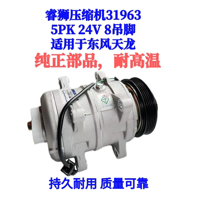 睿狮压缩机31963 天龙雷诺压缩机 5PK 24V 8吊脚