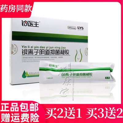 铃医生银离子阴道抑菌凝胶5支女性私处健康护理抑菌凝胶