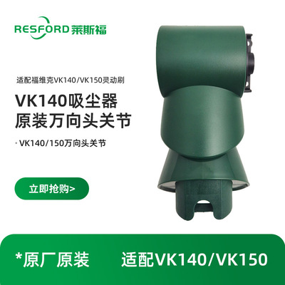 适配福维克VK140/150万向头关节
