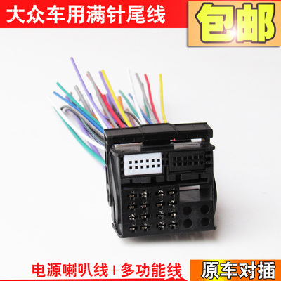 包邮大众领驭 速腾 迈腾 帕萨特 MIB6.5寸屏迈腾开迪原车CD机尾线