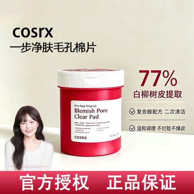 韩国COSRX水杨酸棉片湿敷清洁管理毛孔补水修护湿敷棉舒缓新版