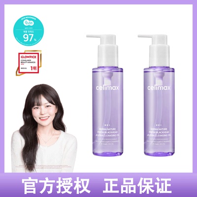 韩国celimax卸妆油深层清洁