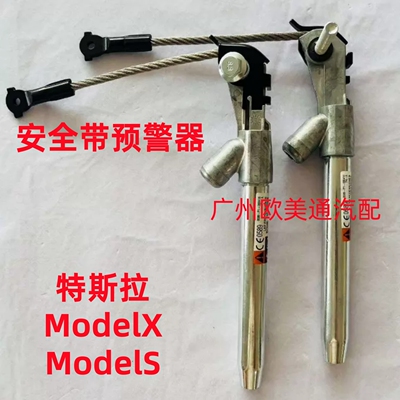 适用特斯拉ModelX/ModelS安全带预警器前排座椅保护器调节器